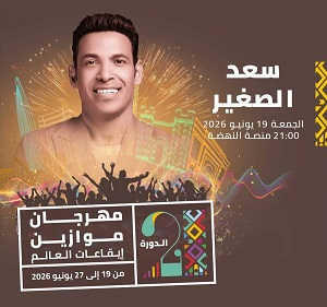 بعد تامر حسني وشاكوش ومروة ناجي.. سعد الصغير يحيي حفلا في مهرجان موازين ...